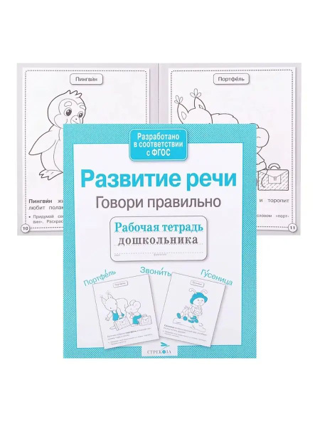 Рабочая тетрадь дошкольника. Развитие речи. Говори правильно | Маврина ...