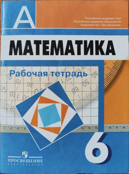 Математика. Рабочая тетрадь. 6 класс | Бунимович Евгений Абрамович ...