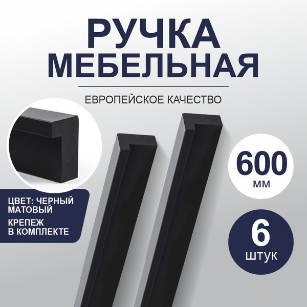 Ручка для мебели скоба 600 мм L-образная длинная " Marco", черный ...