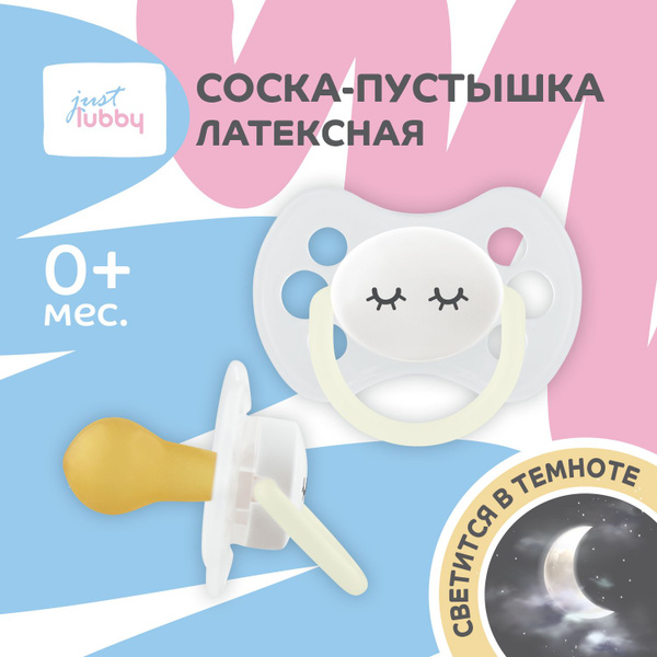 lubby Латексная пустышка just lubby с круглым соском, светится в ...