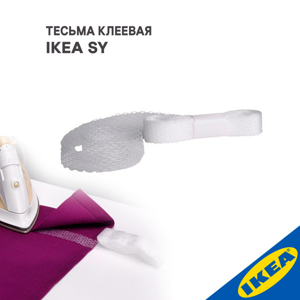 Тесьма клеевая IKEA SY СИ - купить с доставкой по выгодным ценам в ...
