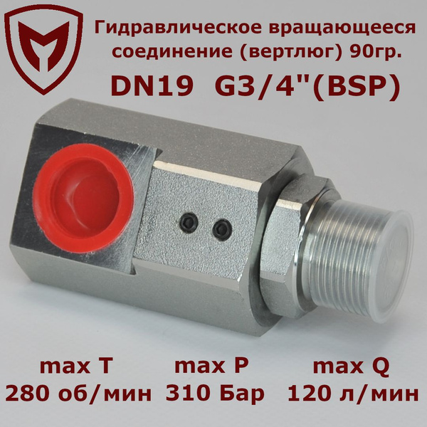 Гидравлическое вращающееся соединение (вертлюг) DN19 G3/4(BSP) 90гр ...