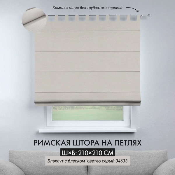 Римские шторы Cortin BLACKOUTglitterHINGES 210х210см, светло-серый ...