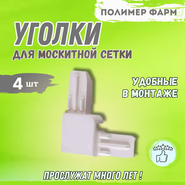 Характеристики Уголки для москитной сетки комплект из 4 штук (белые ...