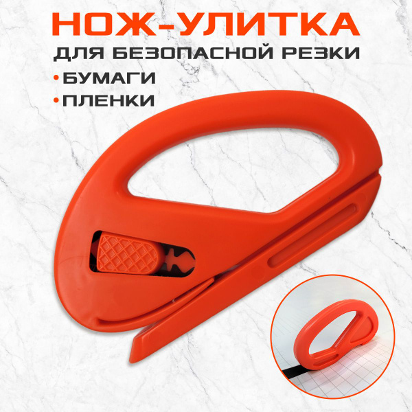 Нож улитка для пленки купить на OZON по низкой цене (469726695)