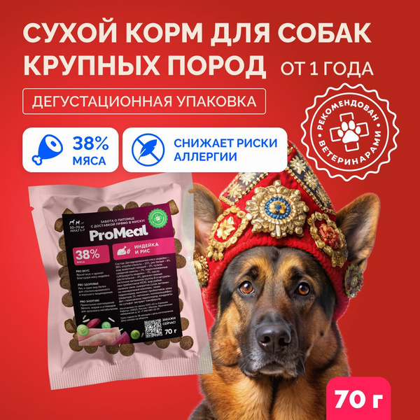 Сухой корм для собак крупных пород ProMeal Premium+, индейка и рис, 70 ...