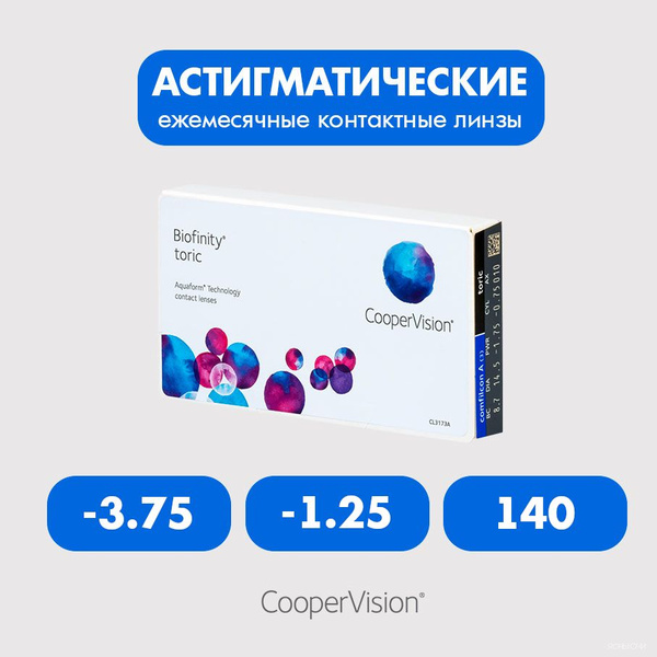 Biofinity Toric (3 линзы) -3.75 -1.25 140 - купить с доставкой по ...