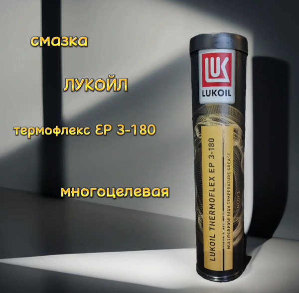 Смазка ЛУКОЙЛ ТЕРМОФЛЕКС ЕР 3-180, картуш 0.4л - купить в интернет ...