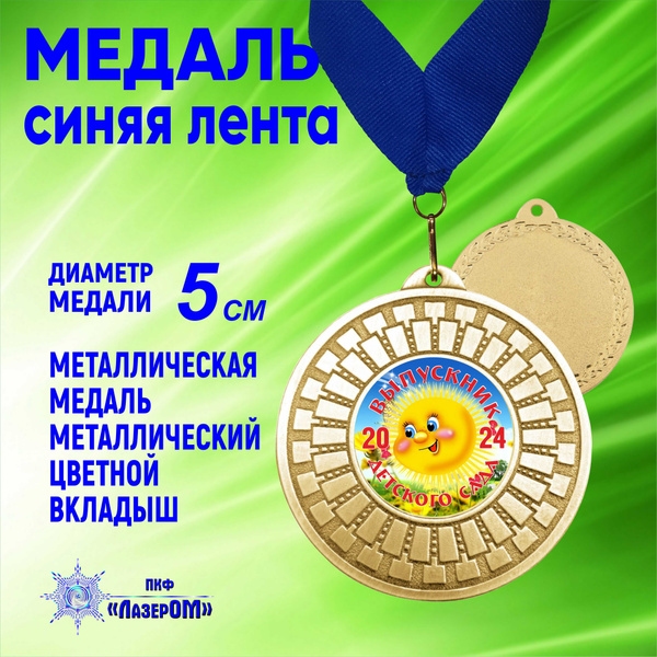 Медаль металлическая золотая "Выпускник детского сада 2024" Диаметр 5 ...