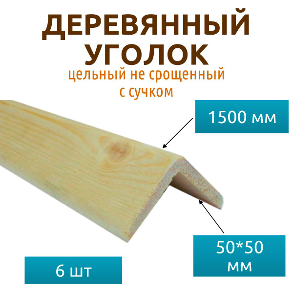 Деревянный цельный уголок 50*50*1500 мм (6 шт) с сучком / Сорт АВ не ...