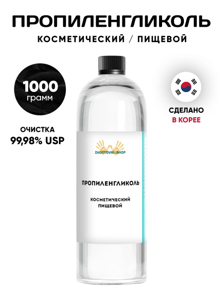 Пропиленгликоль косметический/ Пищевой 1000 грамм - купить с доставкой ...