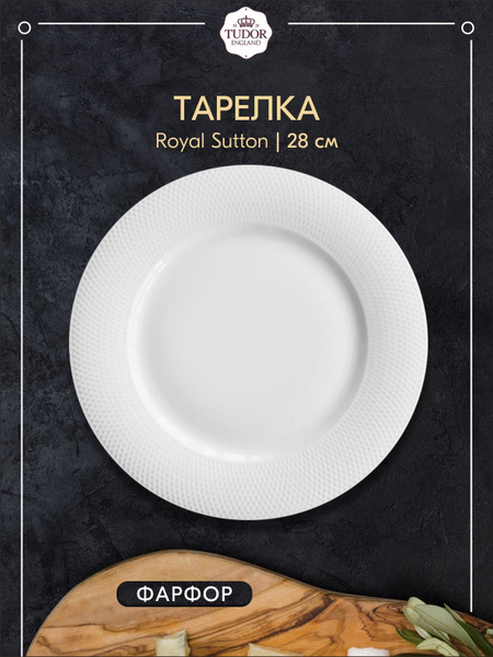 Тарелка Tudor England, Фарфор, диаметр 28 см - купить по низким цене в ...