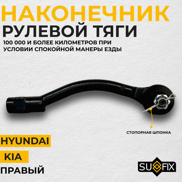 Наконечник рулевой тяги правый Sufix для Kia Rio III, Hyundai Solaris I 2011-2017 - SUFIX арт ...