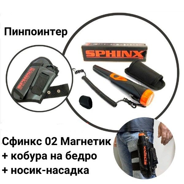 Пинпоинтер SPHINX (Sphinx) 02 Magnetic чёрный c набедренной кобурой ...