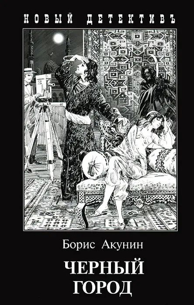 Черный город | Акунин Борис - купить с доставкой по выгодным ценам в ...