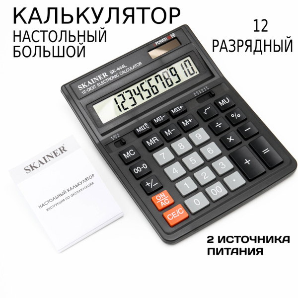 Калькулятор настольный SKAINER SK-444 L, 12 разрядный, с большим ...