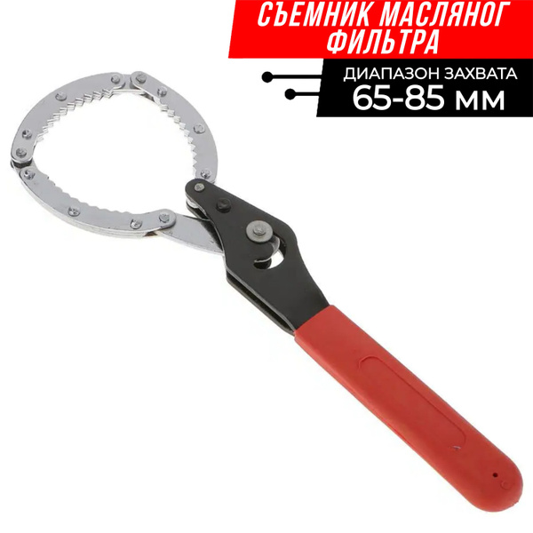 Съемник масляного фильтра зажимной 65-85мм - купить с доставкой по ...