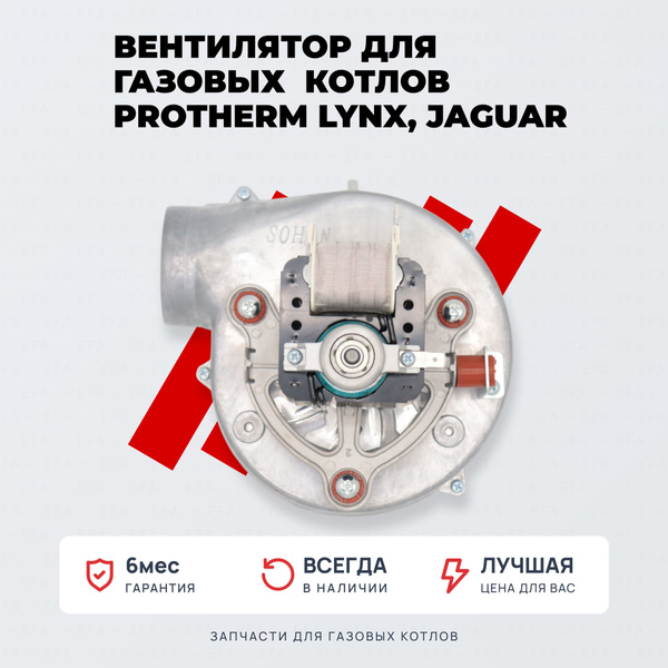Запчасти и аксессуары для котлов Protherm Вентилятор на газовый котел ...