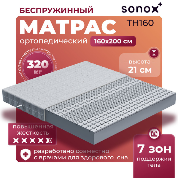 Матрас SONOX TH, Беспружинный, 160 - купить по выгодной цене в интернет-магазине OZON (1442742191)