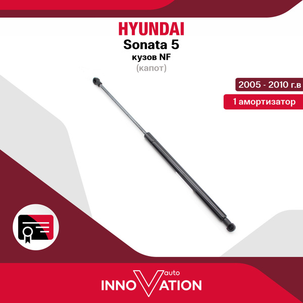 Газовый упор (амортизатор) капота для HYUNDAI Sonata 5 / хендай соната ...