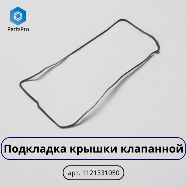 Toyota Прокладка крышки клапанной 1121331050 - Toyota арт. 1121331050 ...