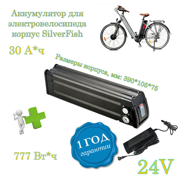 Аккумулятор 24 Вольта 30 А*ч 770 Вт*ч для электровелосипеда SilverFish ...