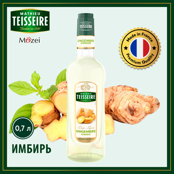 Французский сироп MATHIEU TEISSEIRE ИМБИРЬ 0,7 л (для кофе, коктейлей ...