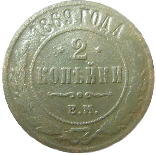 2 копейки 1869 года ЕМ. Александр II (1854-1881). - купить в интернет-магазине OZON с быстрой ...