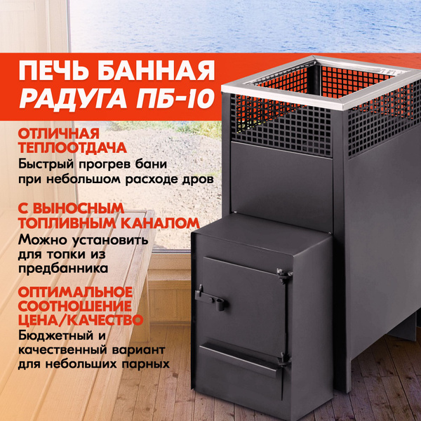 Радуга печь для бани отопительная ПБ-10 сталь 3 мм, дровяная банная ...