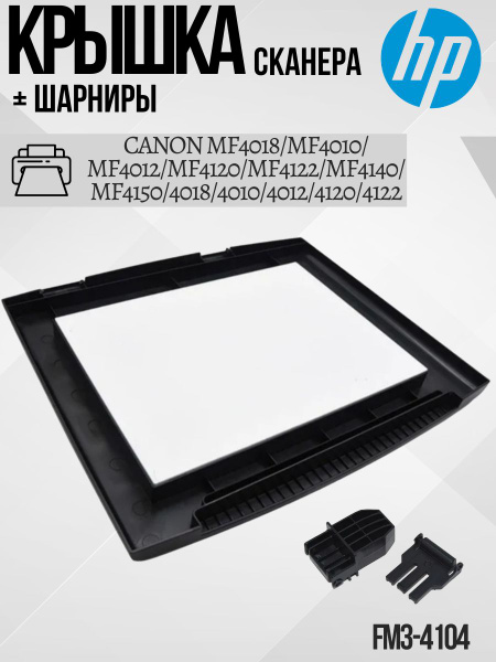 FM3-4104 Крышка сканера в сборе с шарнирами Canon MF-4018/MF4010/MF4012 ...