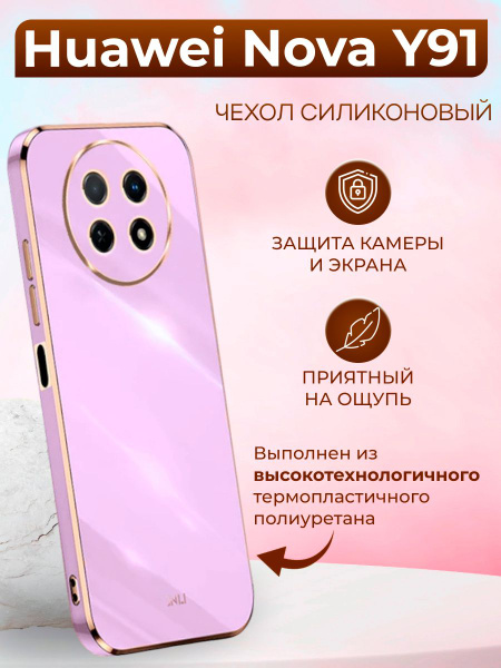 Чехол для Huawei Nova Y91 / Хуавей Нова У91 силиконовый inli (Пурпурный ...