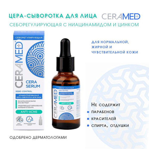 Ceramed Сыворотка для лица, 30 мл - купить с доставкой по выгодным ценам в интернет-магазине ...