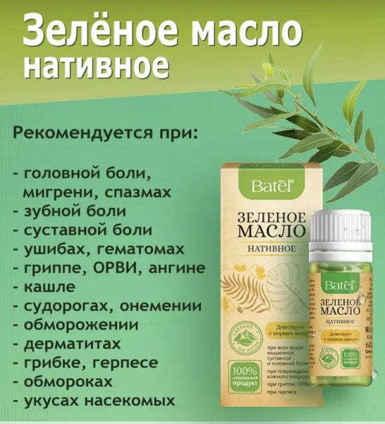 Зеленое масло Batel противогрибковое средство, согревающая мазь от ...