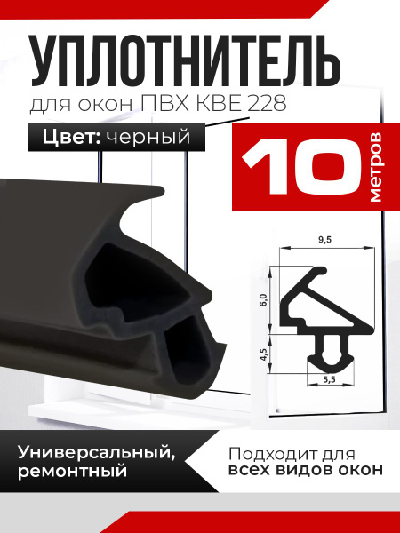 Уплотнитель для окон ПВХ 228 черный 10 метров - купить с доставкой по ...