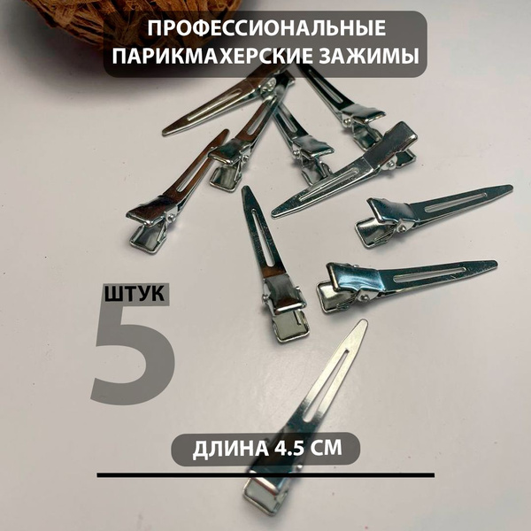 Зажимы для волос парикмахерские 5 штук - купить с доставкой по выгодным ...