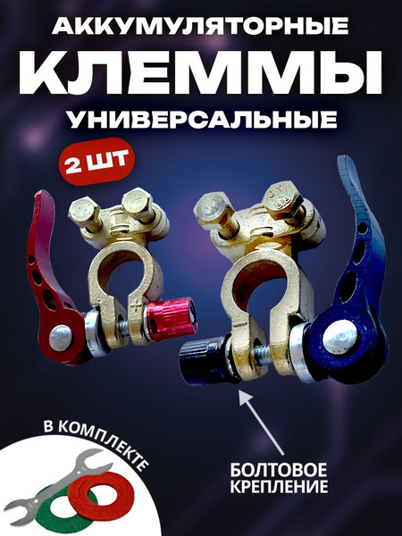 Клеммы аккумуляторные автомобильные быстросьемные изолированные для ...