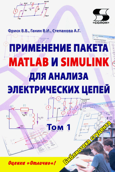 Применение пакета Matlab и Simulink для анализа электрических цепей Том 1 Практикум Фриск