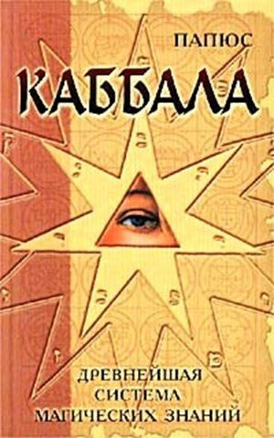 Каббала. Папюс | Папюс - купить с доставкой по выгодным ценам в ...