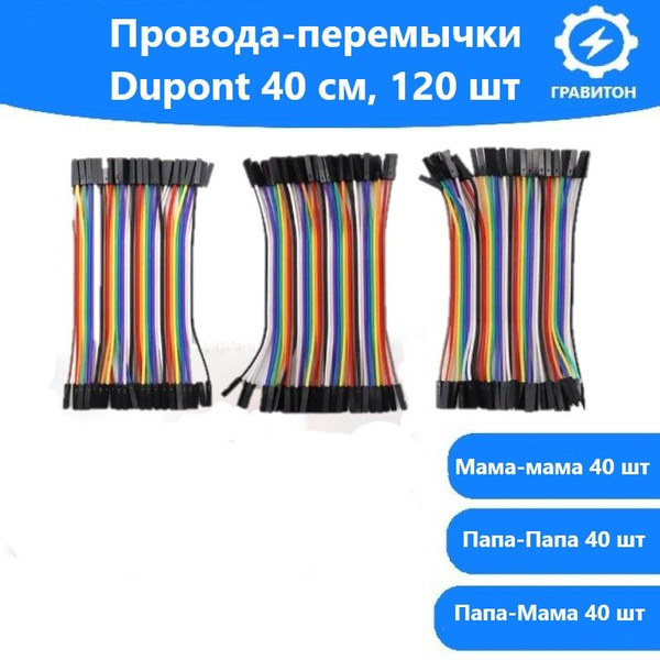 Набор провода перемычки Dupont 120 штук 40 см для Arduino Stm32 Nodemcu Raspberry Pi купить