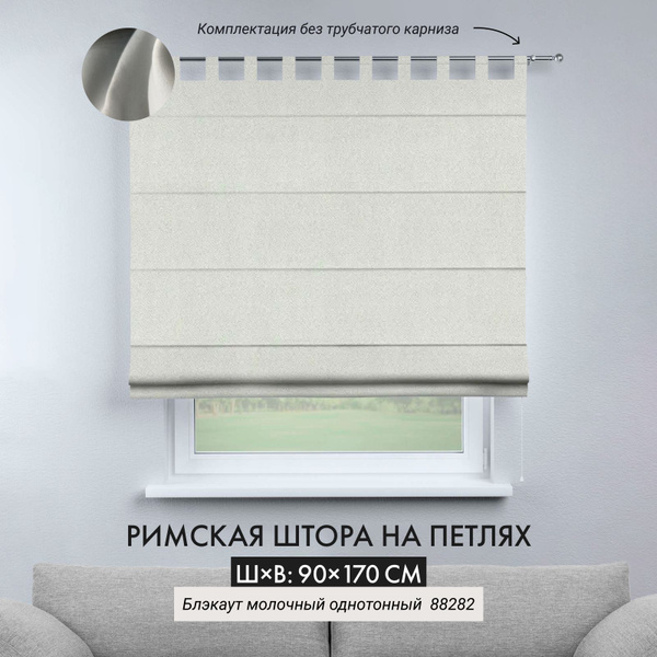 Вопросы и ответы о Римская штора блэкаут на петлях Cortin 90х170 см ...
