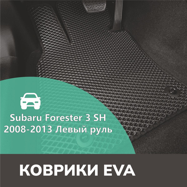 Коврики в салон автомобиля Субару Форестер 3, цвет черный - купить по ...