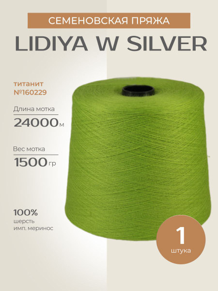 Пряжа бобинная Семеновская "Lidiya W silver" классическая тонкая ...