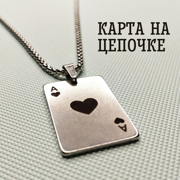 Подвеска игральная карта туз червей черный из металла на цепочке ...