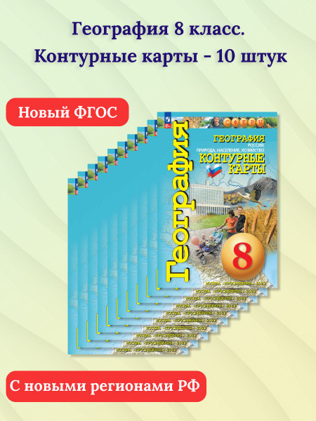 Набор из 10 штук. География 8 класс. Контурные карты с новыми регионами ...