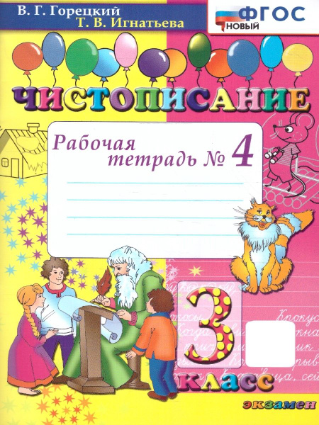 Чистописание 3 класс. Рабочая Тетрадь №4. ФГОС НОВЫЙ | Игнатьева Тамара ...