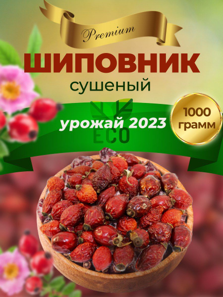 Шиповник сушеный, 1 кг - купить с доставкой по выгодным ценам в ...