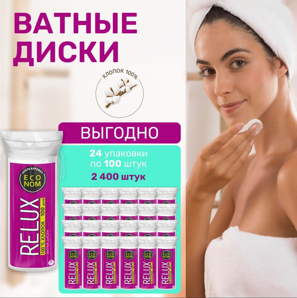 Ватные диски косметические Relux, 100 штук, набор 24 уп/кор/ 2400 шт - купить с доставкой по ...
