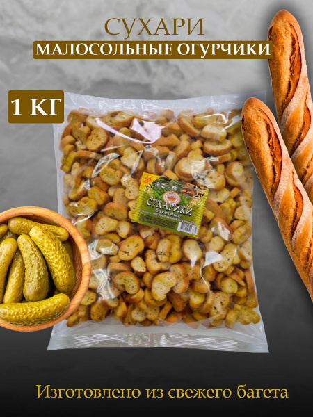 Сухари багетные 1кг, Восточный караван (малосольные огурчики) - купить ...