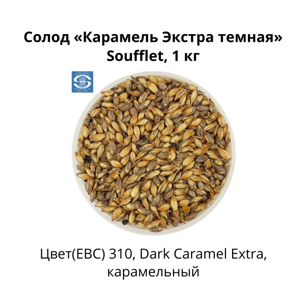 Солод Карамель Экстра темная Soufflet, 1 кг - купить с доставкой по ...