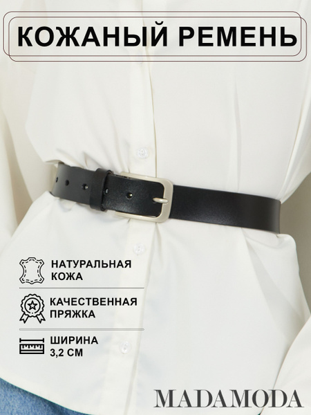 MADAMODA Ремень - купить с доставкой по выгодным ценам в интернет-магазине OZON (856452070)